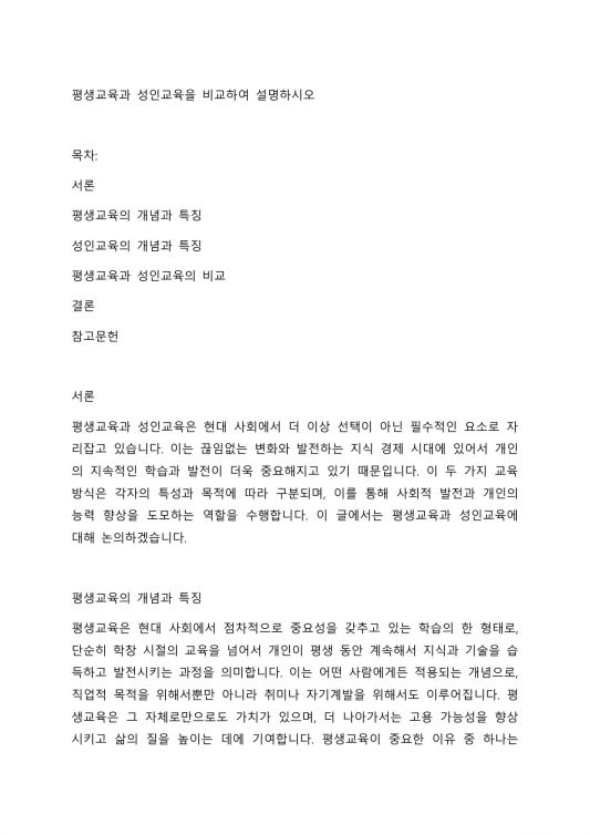 평생교육과 성인교육을 비교하여 설명하시오
