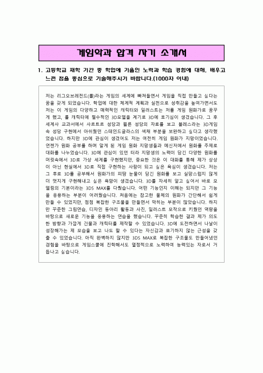 게임학과 합격 자기 소개서