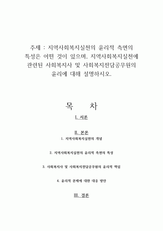 지역사회복지실천의 윤리적 측면의 특성은 어떤 것이 있으며, 지역사회복지실천에 관련된 사회복지사 및 사회복지전담공무원의 윤리에 대해 설명하시오