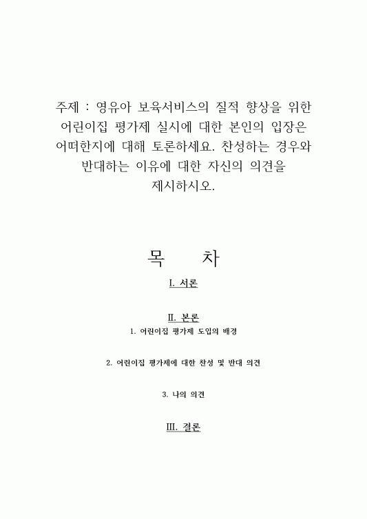 영유아 보육서비스의 질적 향상을 위한 어린이집 평가제 실시에 대한 본인의 입장은 어떠한지에 대해 토론하세요