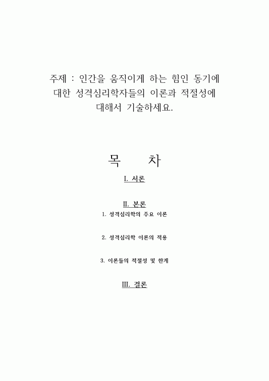 인간을 움직이게 하는 힘인 동기에 대한 성격심리학자들의 이론과 적절성에 대해서 기술하세요