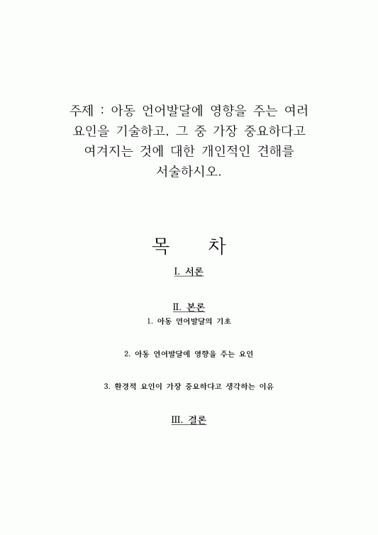 아동 언어발달에 영향을 주는 여러 요인을 기술하고, 그 중 가장 중요하다고 여겨지는 것에 대한 개인적인 견해를 서술하시오