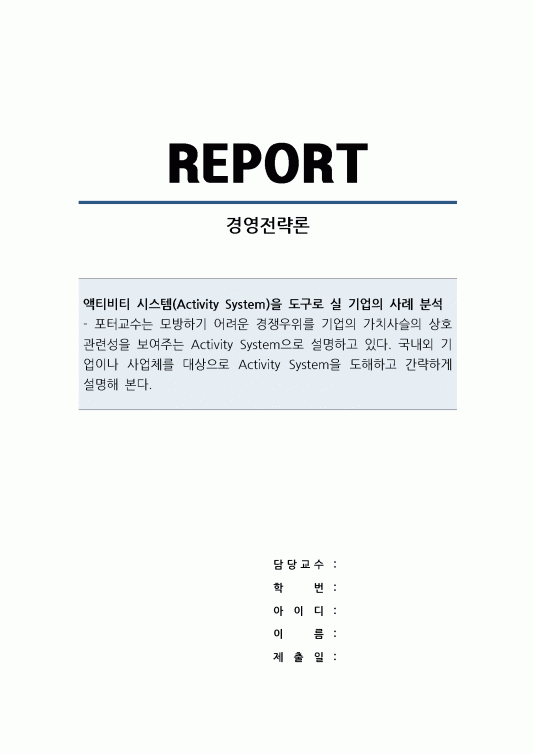 경영전략론_포터교수는 모방하기 어려운 경쟁우위를 기업의 가치사슬의 상호관련성을 보여주는 Activity System으로 설명하고 있다 국내외 기업이나 사업체를 대상으로 Activity System을 도해하고 간략하게 설명해 본다