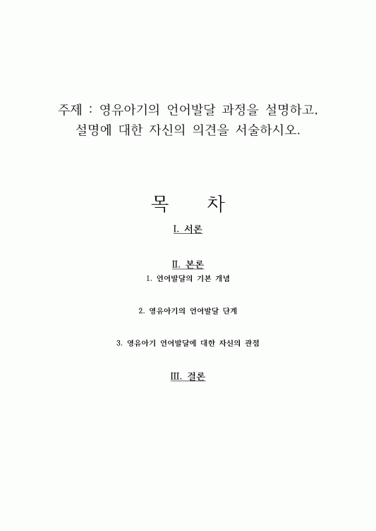 영유아기의 언어발달 과정을 설명하고, 설명에 대한 자신의 의견을 서술하시오