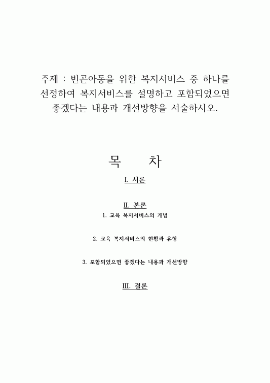 빈곤아동을 위한 복지서비스 중 하나를 선정하여 복지서비스를 설명하고 포함되었으면 좋겠다는 내용과 개선방향을 서술하시오