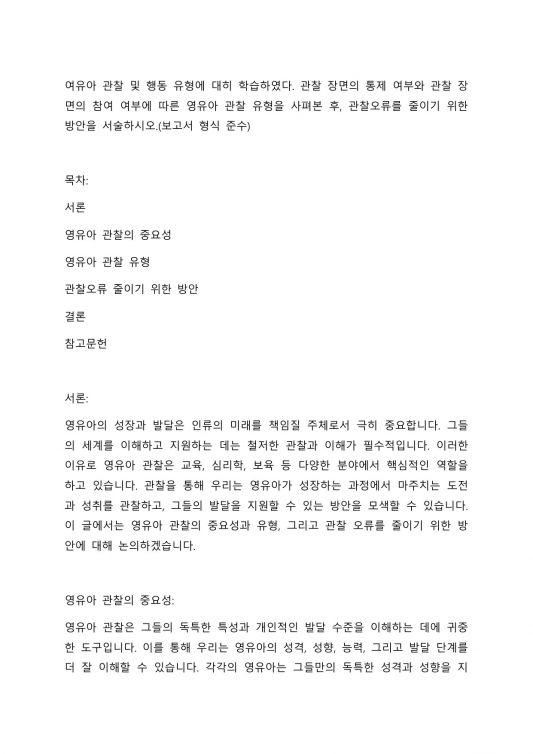 여유아 관찰 및 행동 유형에 대히 학습하였다. 관찰 장면의 통제 여부와 관찰 장면의 참여 여부에 따른 영유아 관찰 유형을 사펴본 후, 관찰오류를 줄이기 위한 방안을 서술하시오.(보고서 형식 준수)