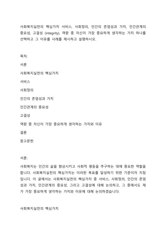 사회복지실천의 핵심가치 서비스, 사회정의, 인간의 존엄성과 가치, 인간관계의 중요성, 고결성 (integrity), 역량 중 자신이 가장 중요하게 생각하는 가치 하나를 선택하고 그 이유를 사례를 제시하고 설명하시오.