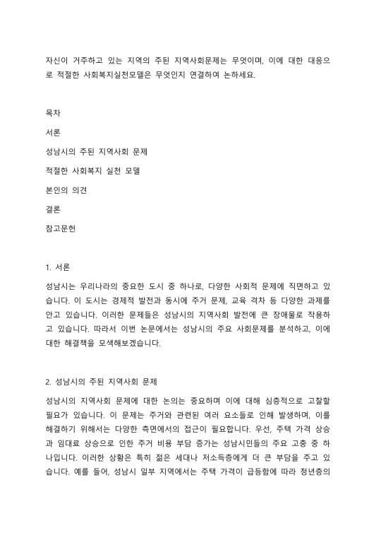 자신이 거주하고 있는 지역의 주된 지역사회문제는 무엇이며, 이에 대한 대응으로 적절한 사회복지실천모델은 무엇인지 연결하여 논하세요.