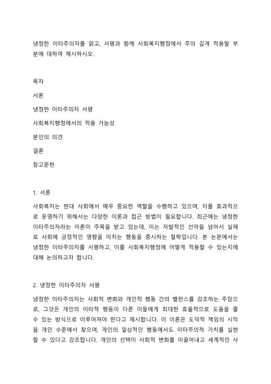 냉정한 이타주의자를 읽고, 서평과 함께 사회복지행정에서 주의 깊게 적용할 부분에 대하여 제시하시오.