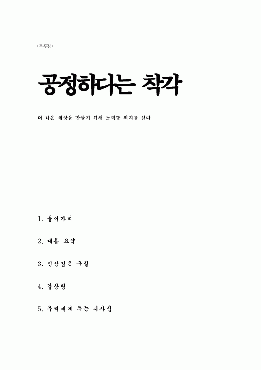 공정하다는 착각(마이클 샌델) - 더 나은 세상을 만들기 위해 노력할 의지를 얻다(독후감)