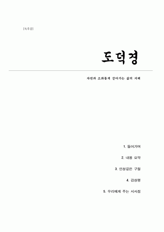 노자의 도덕경 독후감 - 자연과 조화롭게 살아가는 삶의 지혜
