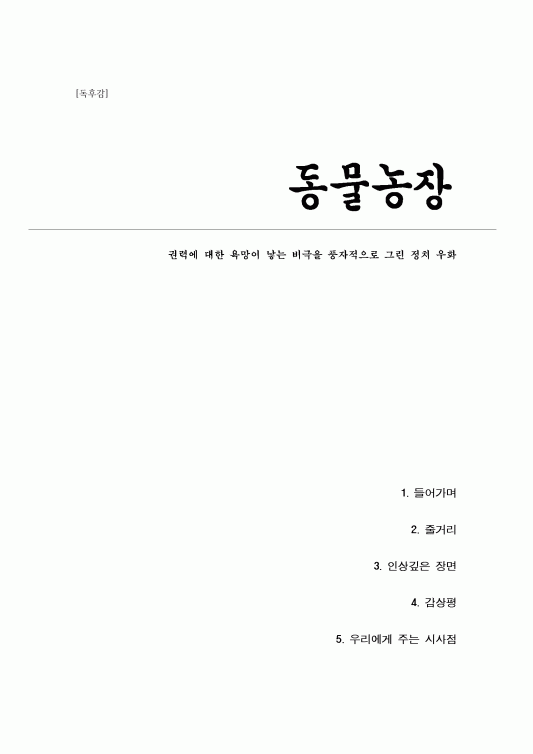 동물농장 - 권력에 대한 욕망이 낳는 비극을 풍자적으로 그린 정치 우화(독후감)