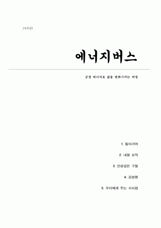 에너지버스(독후감) - 긍정 에너지로 삶을 변화시키는 여정