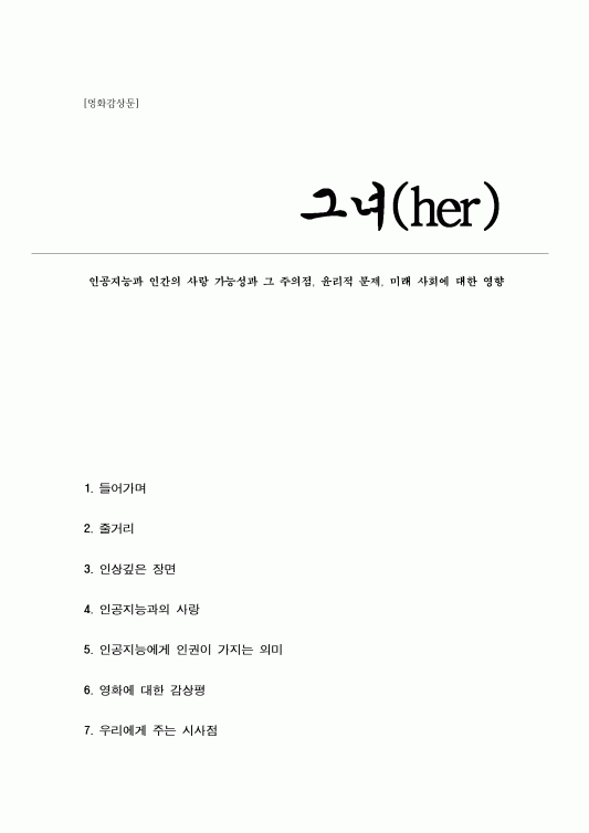 영화 her - 인공지능과 인간의 사랑 가능성과 그 주의점, 윤리적 문제, 미래 사회에 대한 영향 (인공지능 SF영화감상문)