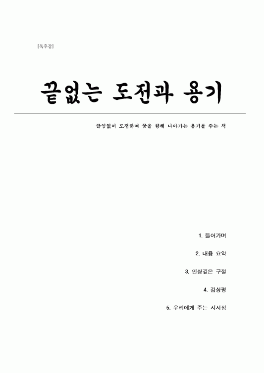 잭 웰치 끝없는 도전과 용기를 읽고 - 끊임없이 도전하며 꿈을 향해 나아가는 용기를 주는 책 (독후감)