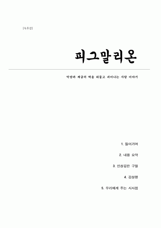 피그말리온 - 억양과 계급의 벽을 허물고 피어나는 사랑 이야기(독후감)