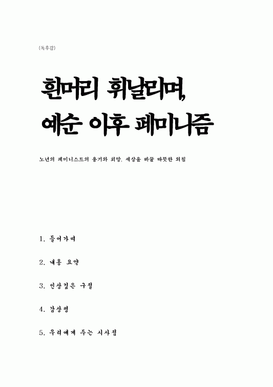 흰머리 휘날리며, 예순 이후 페미니즘(독후감) - 노년의 페미니스트의 용기와 희망, 세상을 바꿀 따뜻한 외침