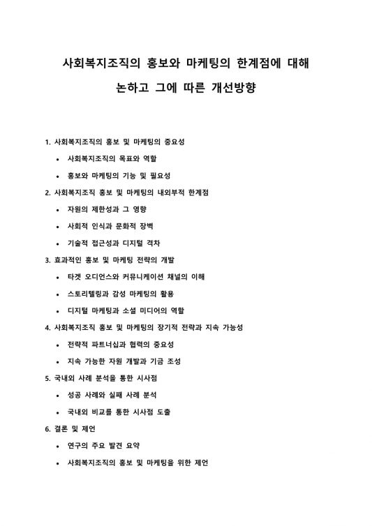 사회복지조직의 홍보와 마케팅의 한계점에 대해 논하고 그에 따른 개선방향에 대해 상술하시오