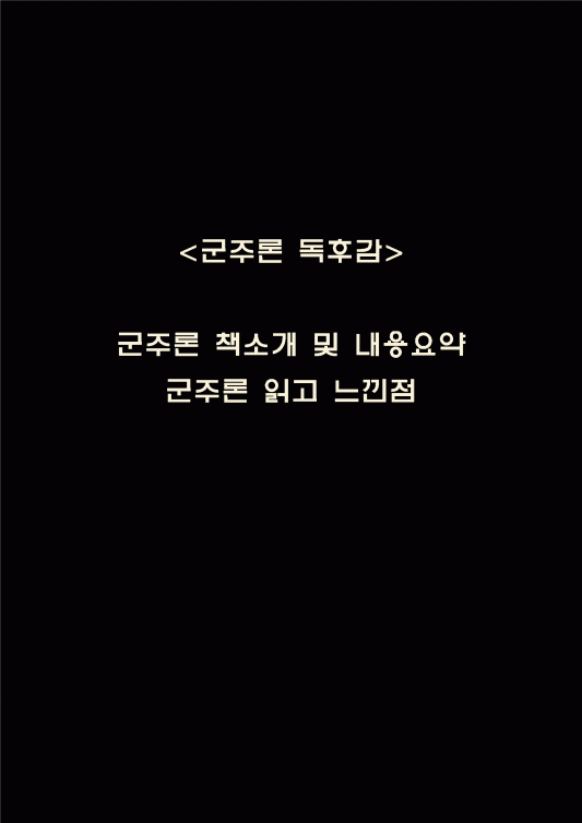 군주론 책소개 및 내용요약과  군주론 읽고 느낀점 (독후감)