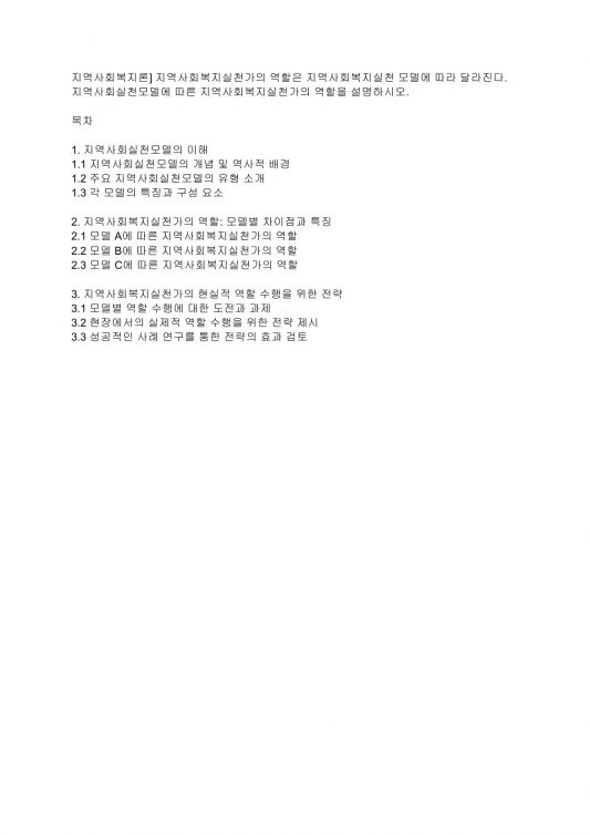 지역사회복지론] 지역사회복지실천가의 역할은 지역사회복지실천 모델에 따라 달라진다