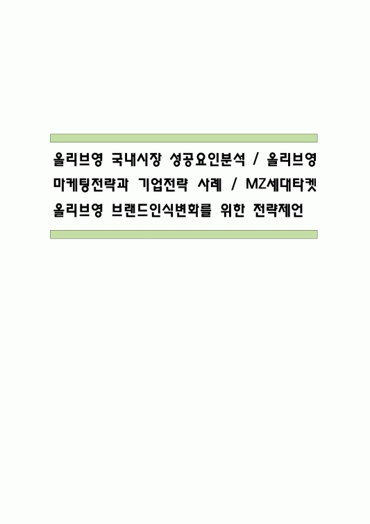 올리브영 국내시장 성공요인분석 / 올리브영 마케팅전략과 기업전략 사례 / MZ세대타켓 올리브영 브랜드인식변화를 위한 전략제언