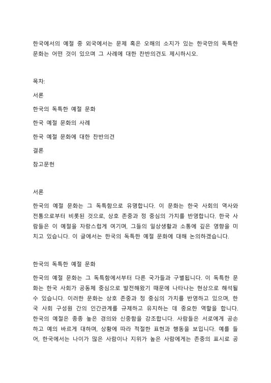 한국에서의 예절 중 외국에서는 문제 혹은 오해의 소지가 있는 한국만의 독특한 문화는 어떤 것이 있으며 그 사례에 대한 찬반의견도 제시하시오.