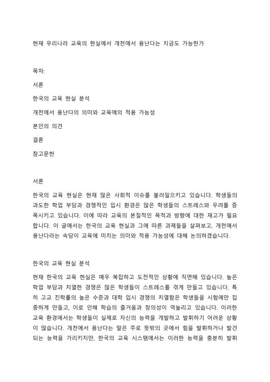현재 우리나라 교육의 현실에서 개천에서 용난다는 지금도 가능한가