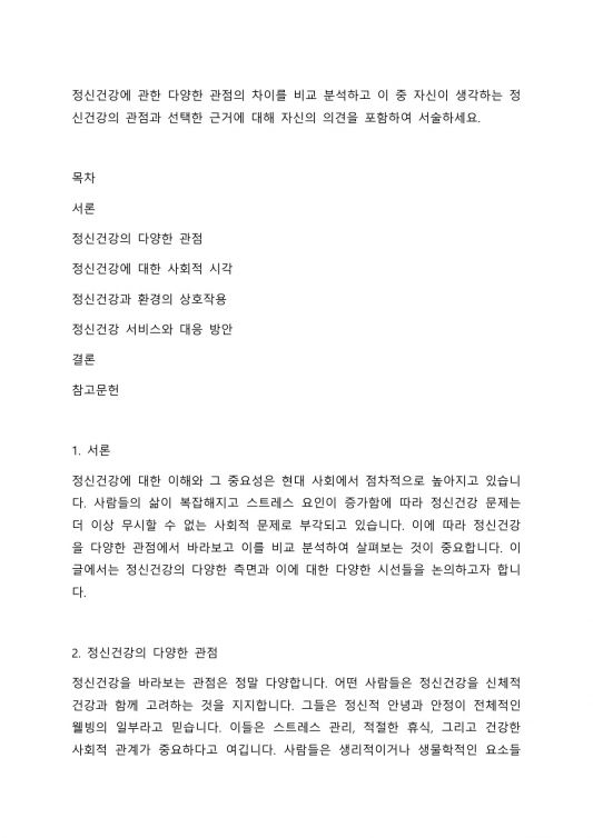 정신건강에 관한 다양한 관점의 차이를 비교 분석하고 이 중 자신이 생각하는 정신건강의 관점과 선택한 근거에 대해 자신의 의견을 포함하여 서술하세요.