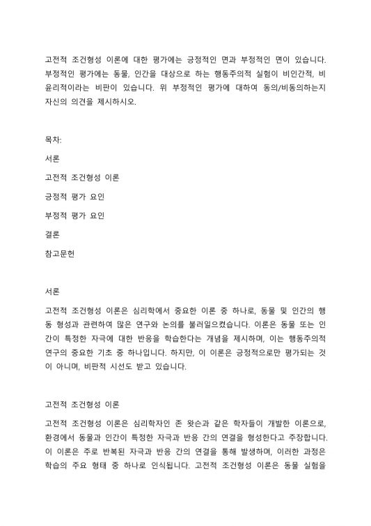 고전적 조건형성 이론에 대한 평가에는 긍정적인 면과 부정적인 면이 있습니다. 부정적인 평가에는 동물, 인간을 대상으로 하는 행동주의적 실험이 비인간적, 비윤리적이라는 비판이 있습니다. 위 부정적인 평가에 대하여 동의/비동의하는지 자신의 의견을 제시하시오.