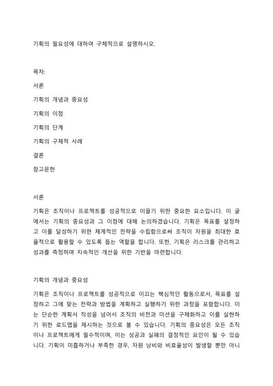 기획의 필요성에 대하여 구체적으로 설명하시오.