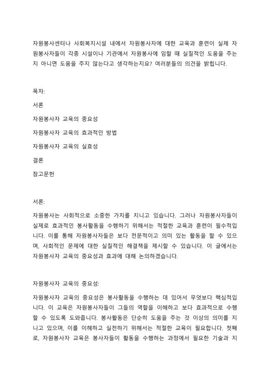 자원봉사센터나 사회복지시설 내에서 자원봉사자에 대한 교육과 훈련이 실제 자원봉사자들이 각종 시설이나 기관에서 자원봉사에 임할 때 실질적인 도움을 주는지 아니면 도움을 주지 않는다고 생각하는지요? 여러분들의 의견을 밝힙니다.