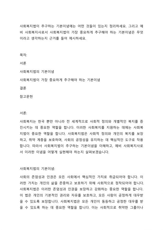 사회복지법이 추구하는 기본이념에는 어떤 것들이 있는지 정리하세요. 그리고 예비 사회복지사로서 사회복지법이 가장 중요하게 추구해야 하는 기본이념은 무엇이라고 생각하는지 근거를 들어 제시하세요.
