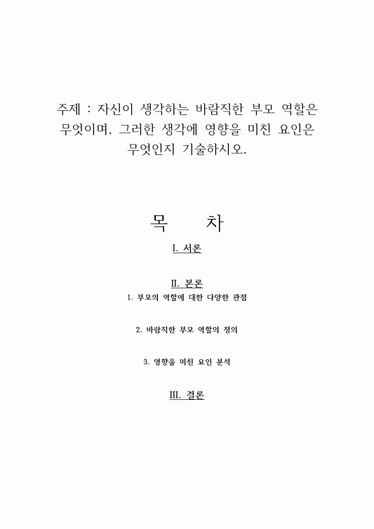 자신이 생각하는 바람직한 부모 역할은 무엇이며, 그러한 생각에 영향을 미친 요인은 무엇인지 기술하시오