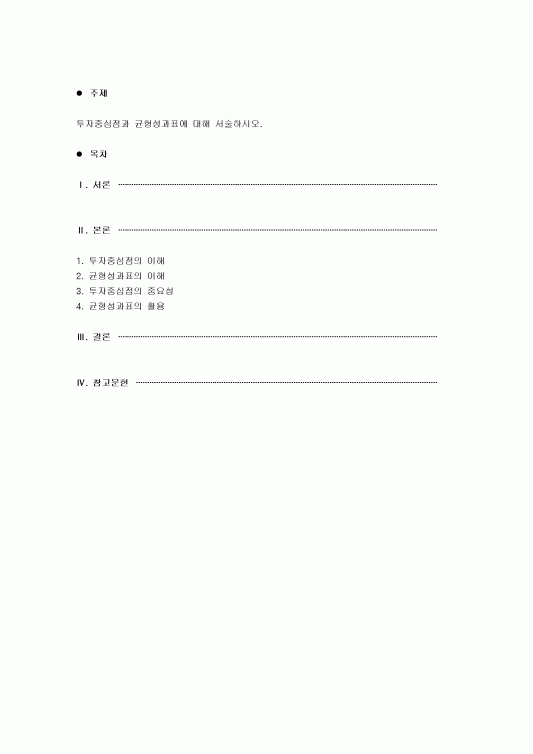 투자중심점과 균형성과표에 대해 서술하시오.
