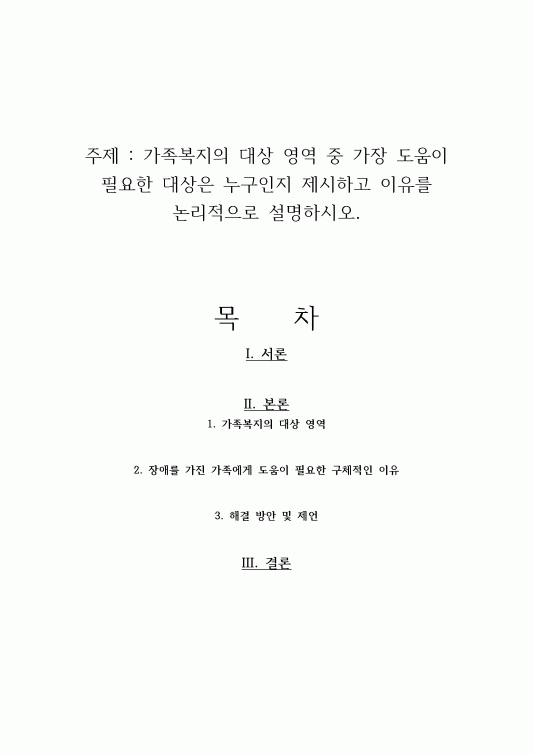 가족복지의 대상 영역 중 가장 도움이 필요한 대상은 누구인지 제시하고 이유를 논리적으로 설명하시오