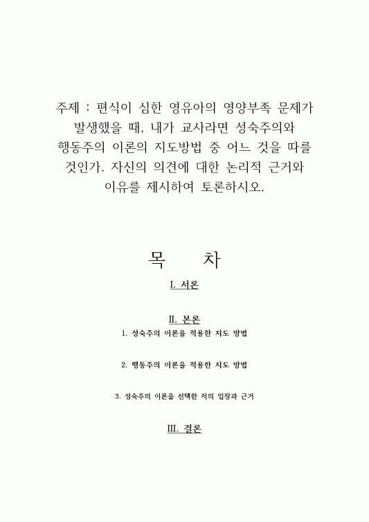 편식이 심한 영유아의 영양부족 문제가 발생했을 때, 내가 교사라면 성숙주의와 행동주의 이론의 지도방법 중 어느 것을 따를 것인가