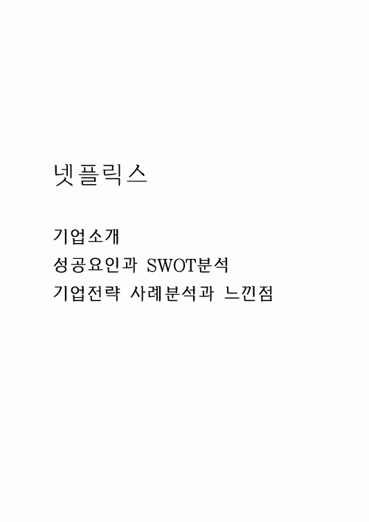 넷플릭스 성공요인과 SWOT분석, 넷플릭스 기업소개, 넷플릭스 기업전략 사례분석과 느낀점