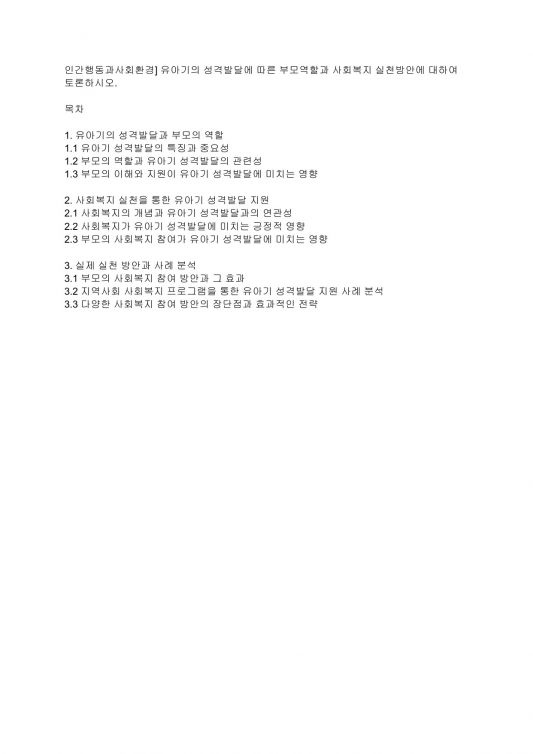 인간행동과사회환경] 유아기의 성격발달에 따른 부모역할과 사회복지 실천방안에 대하여 토론하시오