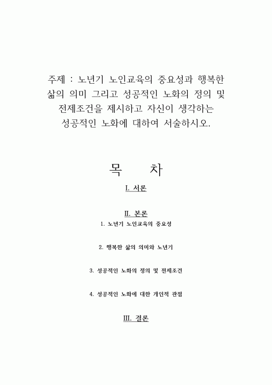 노년기 노인교육의 중요성과 행복한 삶의 의미 그리고 성공적인 노화의 정의 및 전제조건을 제시하고 자신이 생각하는 성공적인 노화에 대하여 서술하시오