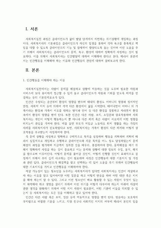 인간행동과 사회환경