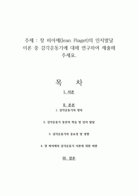 장 피아제(Jean Piaget)의 인지발달 이론 중 감각운동기에 대해 연구하여 제출해 주세요