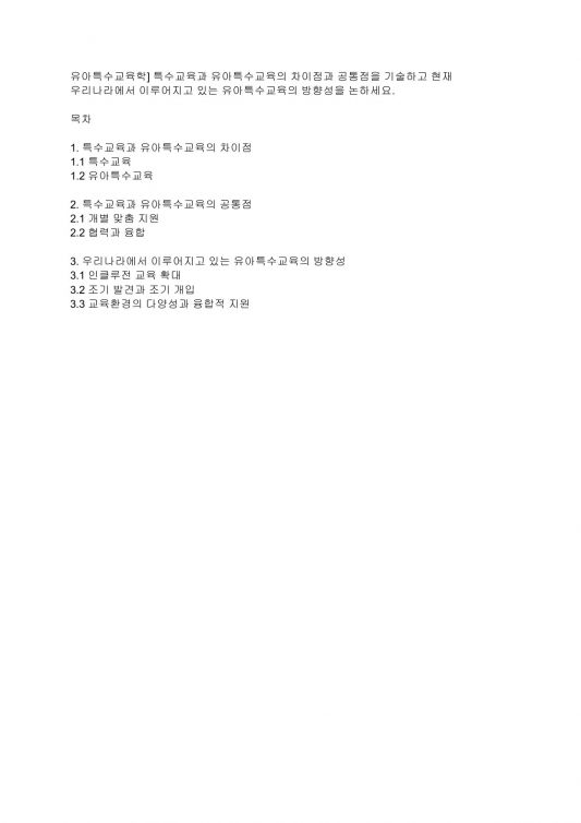 유아특수교육학] 특수교육과 유아특수교육의 차이점과 공통점을 기술하고 현재 우리나라에서 이루어지고 있는 유아특수교육의 방향성을 논하세요