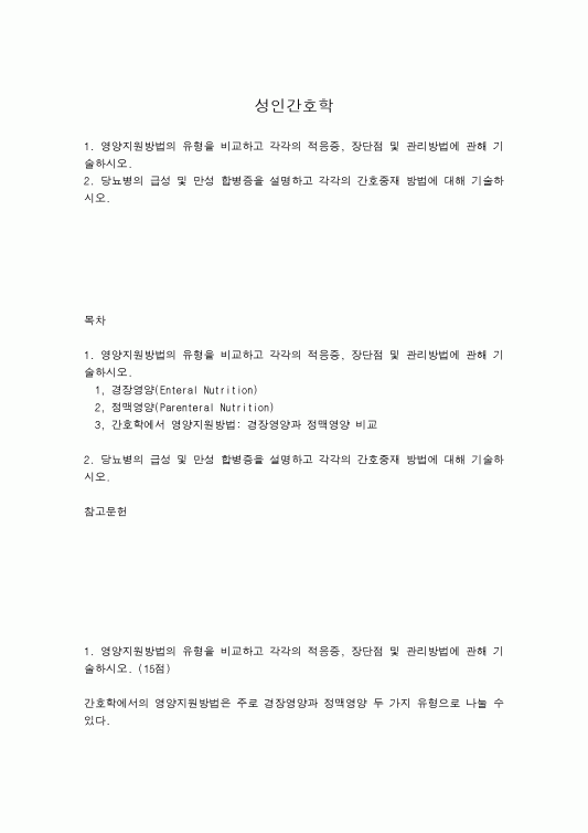성인간호학] 1. 영양지원방법의 유형을 비교하고 각각의 적응증, 장단점 및 관리방법에 관해 기술하시오. (15점) 2. 당뇨병의 급성 및 만성 합병증을 설명하고 각각의 간호중재 방법에 대해 기술하시오.(15점)