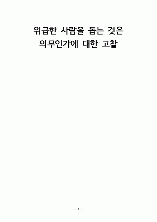 (윤리문제보고서)위급한 사람을 돕는 것은 의무인가