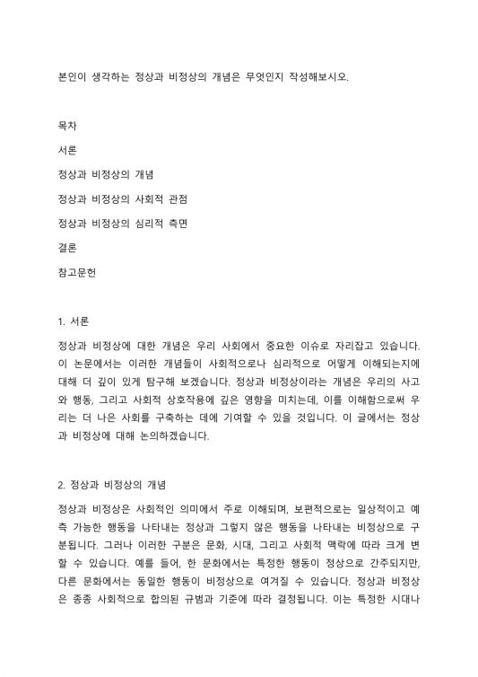 본인이 생각하는 정상과 비정상의 개념은 무엇인지 작성해보시오.