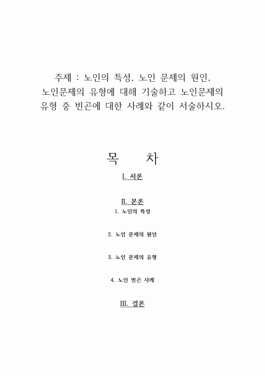 노인의 특성, 노인 문제의 원인, 노인문제의 유형에 대해 기술하고 노인문제의 유형 중 빈곤에 대한 사례와 같이 서술하시오