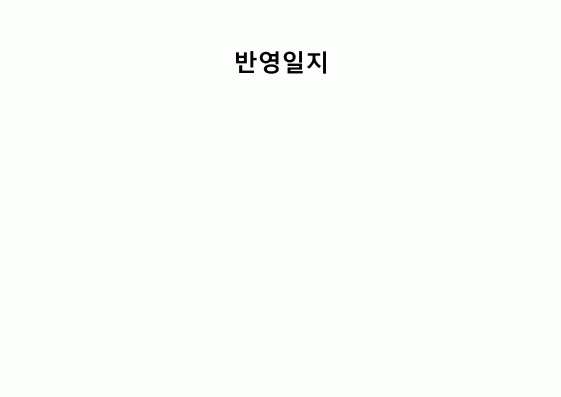 인공신장실 반영일지