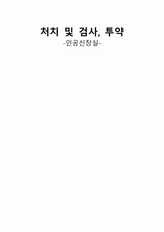 인공신장실 처치 및 검사(복막평형검사(PET), 조혈제(Recombinant Human Erythropoietin)) 보고서
