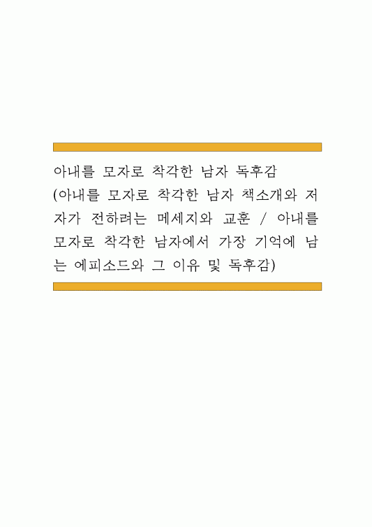 아내를 모자로 착각한 남자 독후감 (아내를 모자로 착각한 남자 책소개와 저자가 전하려는 메세지와 교훈 / 아내를 모자로 착각한 남자에서 가장 기억에 남는 에피소드와 그 이유 및 독후감)