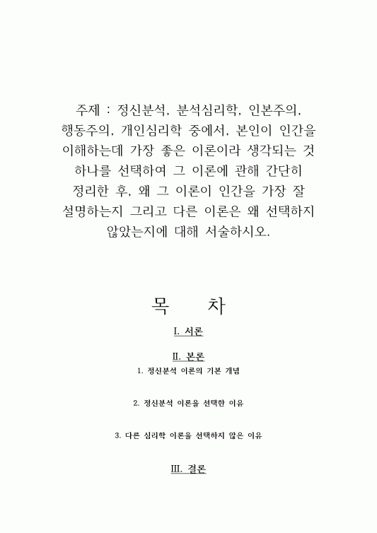 정신분석, 분석심리학, 인본주의, 행동주의, 개인심리학 중에서, 본인이 인간을 이해하는데 가장 좋은 이론이라 생각되는 것 하나를 선택하여 그 이론에 관해 간단히 정리한 후, 왜 그 이론이 인간을 가장 잘 설명하는지 그리고 다른 이론은 왜 선택하지 않았는지에 대해 서술하시오